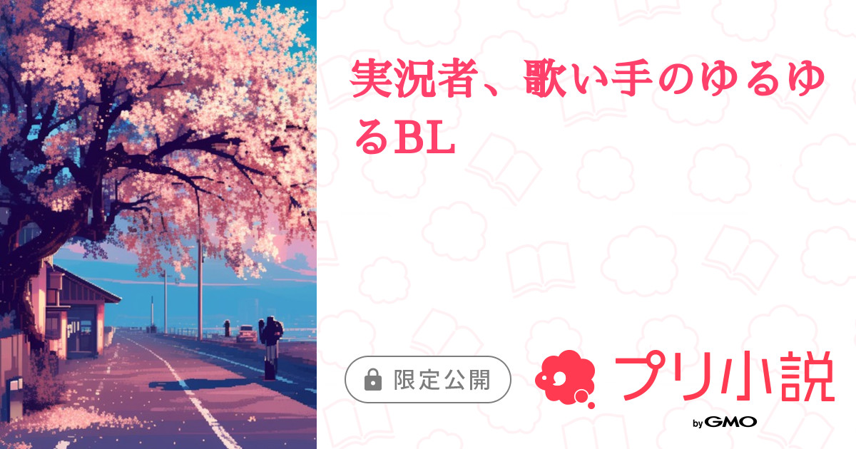 実況者、歌い手のゆるゆるbl 【連載中】（銀色 無浮上さんの小説） 無料スマホ夢小説ならプリ小説 Bygmo